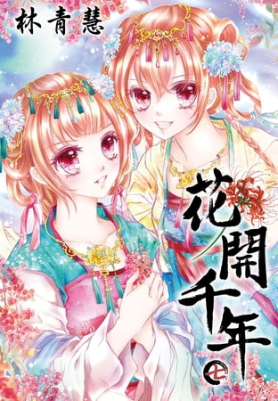 花開千年(07) [尖端出版] | DLsite comipo