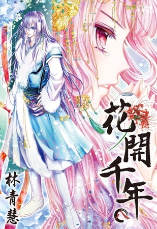 花開千年(08) [尖端出版] | DLsite comipo