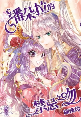 潘朵拉的禁忌之吻(02) [尖端出版] | DLsite comipo