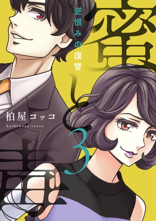 蜜と毒～逆恨みの復讐【電子特装版】3巻 [forcs] | DLsite comipo