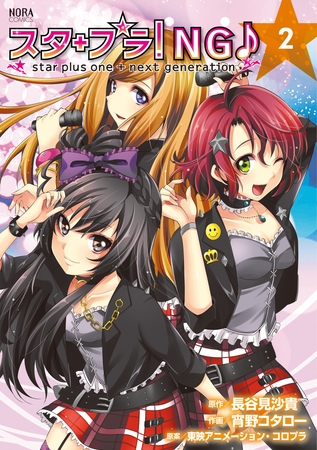 ノーラコミックス スタプラ！NG♪ star plus one＋next generation 2 [学研] | DLsite comipo