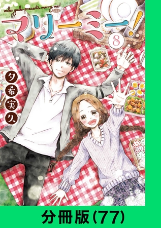 マリーミー！【分冊版（77）】 [LINE Digital Frontier] | DLsite comipo