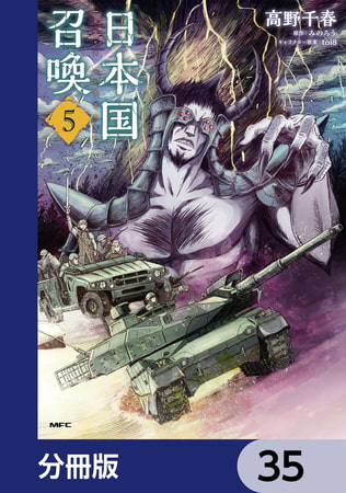 日本国召喚【分冊版】 35 [KADOKAWA] | DLsite comipo