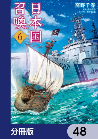 日本国召喚【分冊版】 48 [KADOKAWA] | DLsite comipo