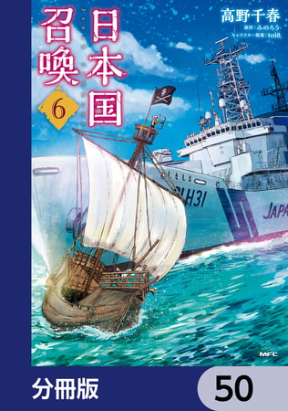 日本国召喚【分冊版】 50 [KADOKAWA] | DLsite comipo