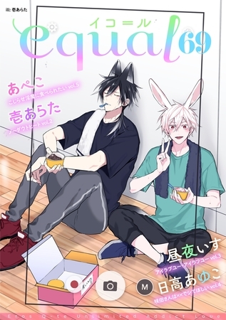 equal vol.69 [笠倉出版社] | DLsite がるまに