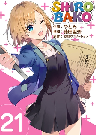 SHIROBAKO 21巻 [ビーグリー] | DLsite comipo