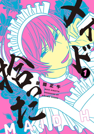 メイド拾った 1【電子版限定特典付き】 [GOT] | DLsite comipo