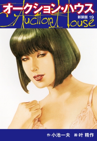 オークションハウス （新装版) 19 [ゴマブックス] | DLsite comipo