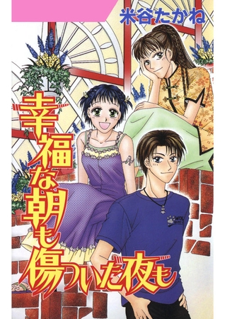 幸福な朝も傷ついた夜も [Jコミックテラス] | DLsite comipo