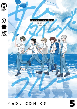【分冊版】サムタイムズ・ブルー 5 [GOT] | DLsite comipo