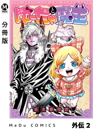 【分冊版】ゆーちゃと魔王 外伝 2 [GOT] | DLsite comipo