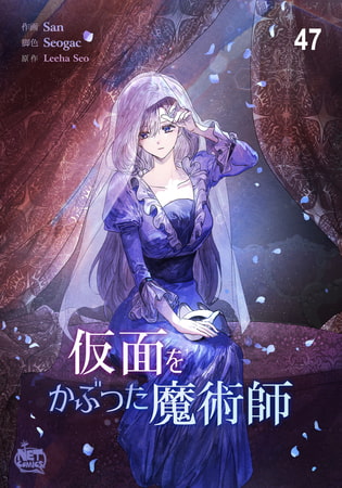 仮面をかぶった魔術師47 [SNP] | DLsite comipo