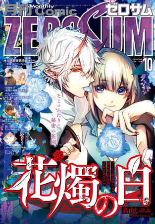 Comic ZERO-SUM (コミック ゼロサム) 2022年10月号[雑誌] [一迅社] | DLsite comipo