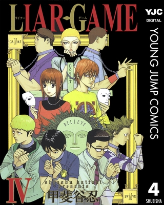 LIAR GAME 4 [集英社] | DLsite comipo