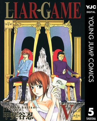 LIAR GAME 5 [集英社] | DLsite comipo