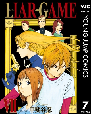 LIAR GAME 7 [集英社] | DLsite comipo