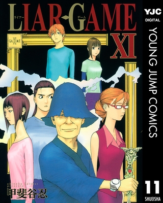 LIAR GAME 11 [集英社] | DLsite comipo