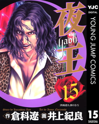 夜王 15 [集英社] | DLsite comipo