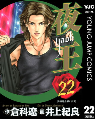 夜王 22 [集英社] | DLsite comipo