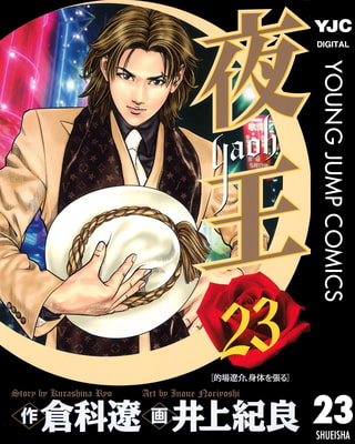 夜王 23 [集英社] | DLsite comipo