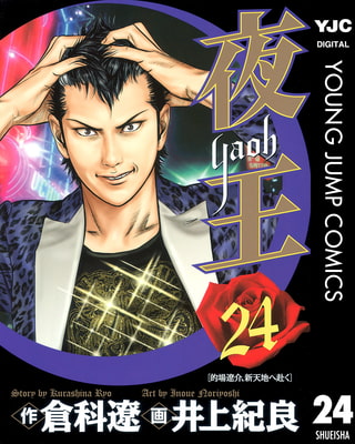 夜王 24 [集英社] | DLsite comipo