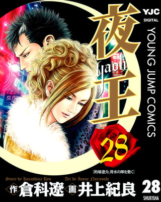 【30%OFF】夜王 28 [集英社] | DLsite comipo
