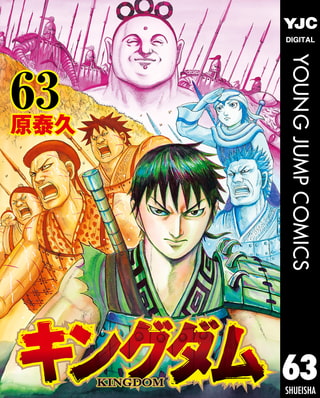 キングダム 63 [集英社] | DLsite comipo
