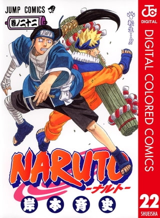 NARUTO―ナルト― カラー版 22 [集英社] | DLsite comipo