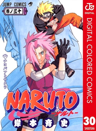 NARUTO―ナルト― カラー版 30 [岸本斉史 / 集英社 / ジャンプコミックスDIGITAL] | マンガを無料で読むなら、試し読みするなら国内最大級の漫画・電子書籍サイト ...