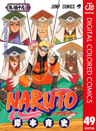 NARUTO―ナルト― カラー版 49 [集英社] | DLsite comipo