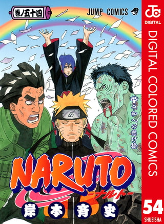 NARUTO―ナルト― カラー版 54 [集英社] | DLsite comipo
