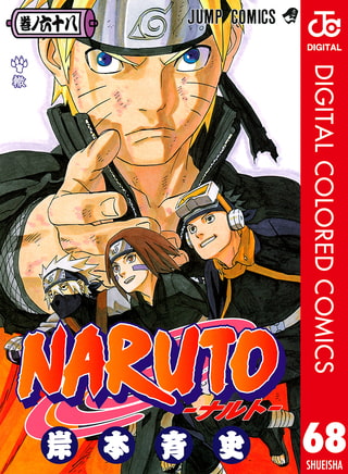 NARUTO―ナルト― カラー版 68 [集英社] | DLsite comipo