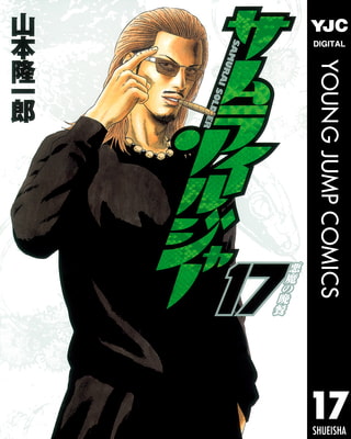 サムライソルジャー 17 [集英社] | DLsite comipo