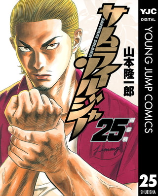 サムライソルジャー 25 [集英社] | DLsite comipo