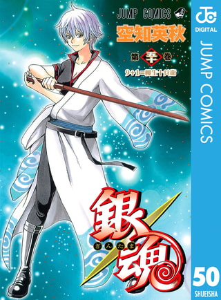 銀魂 モノクロ版 50 [集英社] | DLsite comipo