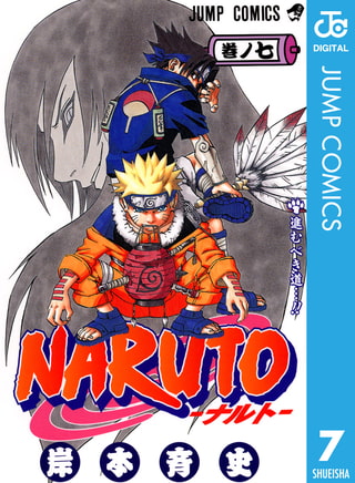 NARUTO―ナルト― モノクロ版 7 [集英社] | DLsite comipo