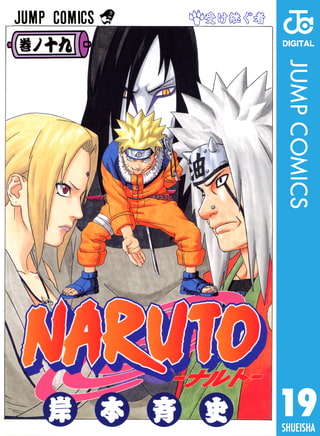 NARUTO―ナルト― モノクロ版 19 [集英社] | DLsite comipo