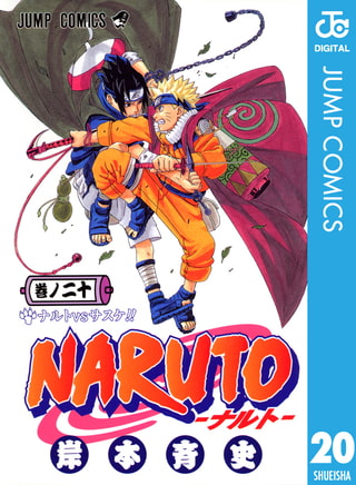 NARUTO―ナルト― モノクロ版 20 [集英社] | DLsite comipo