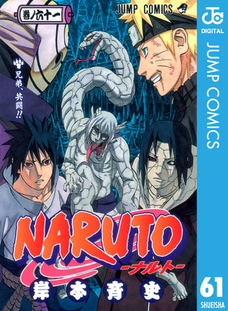 NARUTO―ナルト― モノクロ版 61 [集英社] | DLsite comipo