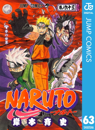 NARUTO―ナルト― モノクロ版 63 [集英社] | DLsite comipo