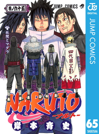 NARUTO―ナルト― モノクロ版 65 [集英社] | DLsite comipo