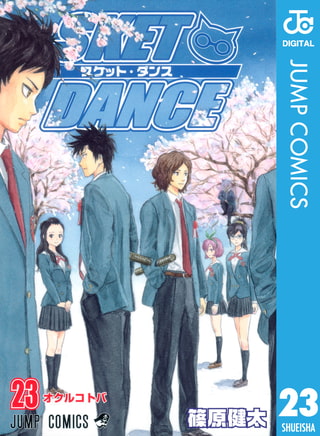 SKET DANCE モノクロ版 23 [集英社] | DLsite comipo