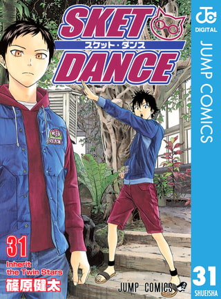 SKET DANCE モノクロ版 31 [集英社] | DLsite comipo