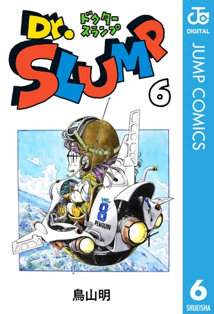 Dr.スランプ 6 [集英社] | DLsite comipo