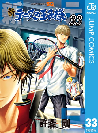 新テニスの王子様 33 [集英社] | DLsite comipo