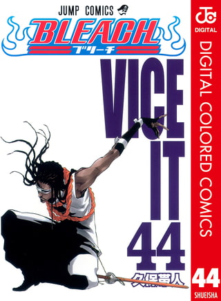 BLEACH カラー版 44 [久保帯人 / 集英社 / ジャンプコミックスDIGITAL] | マンガを無料で読むなら、試し読みするなら国内最大級の漫画・電子書籍サイト「DLsite comipo」