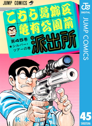 こちら葛飾区亀有公園前派出所 45 [集英社] | DLsite comipo