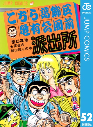 こちら葛飾区亀有公園前派出所 52 [集英社] | DLsite comipo