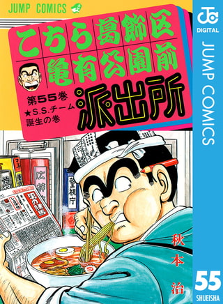 こちら葛飾区亀有公園前派出所 55 [集英社] | DLsite comipo